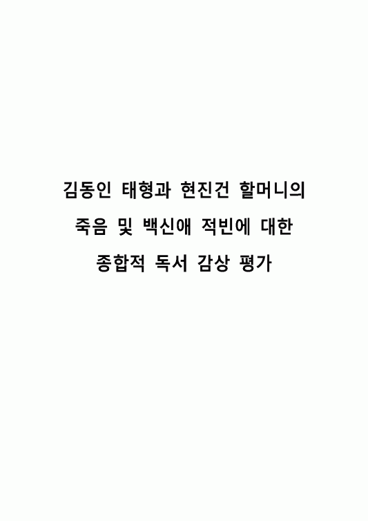 김동인 태형과 현진건 할머니의 죽음 및 백신애 적빈에 대한 종합적 독서 감상 평가