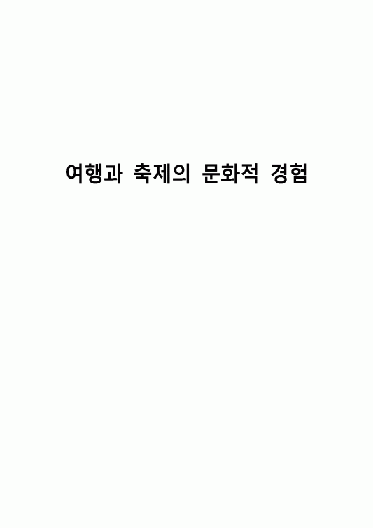 여행과 축제의 문화적 경험