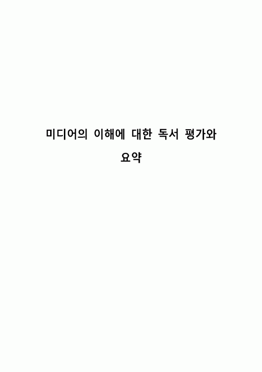 미디어의 이해에 대한 독서 평가와 요약