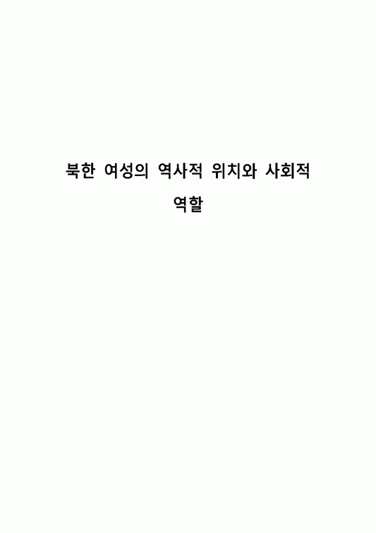 북한 여성의 역사적 위치와 사회적 역할