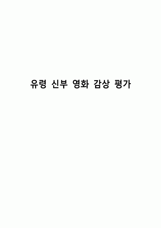 유령 신부 영화 감상 평가