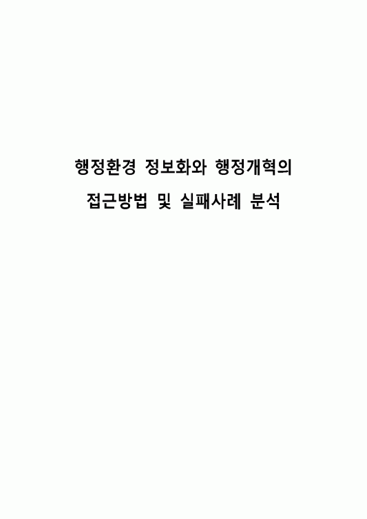 행정환경 정보화와 행정개혁의 접근방법 및 실패사례 분석