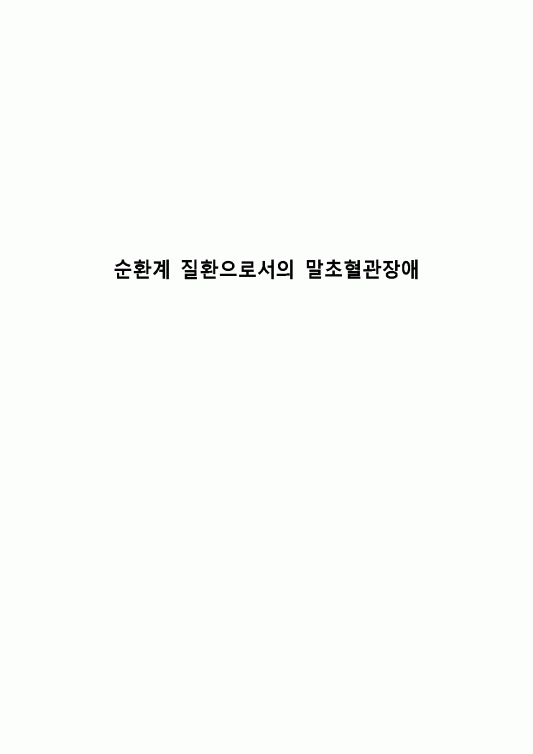 순환계 질환으로서의 말초혈관장애