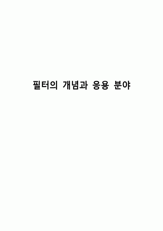 필터의 개념과 응용 분야