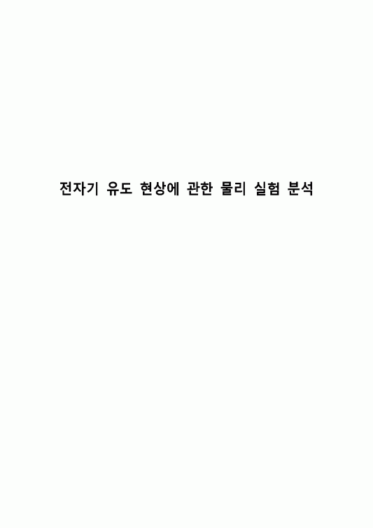전자기 유도 현상에 관한 물리 실험 분석
