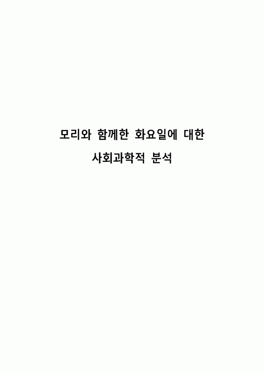모리와 함께한 화요일에 대한 사회과학적 분석
