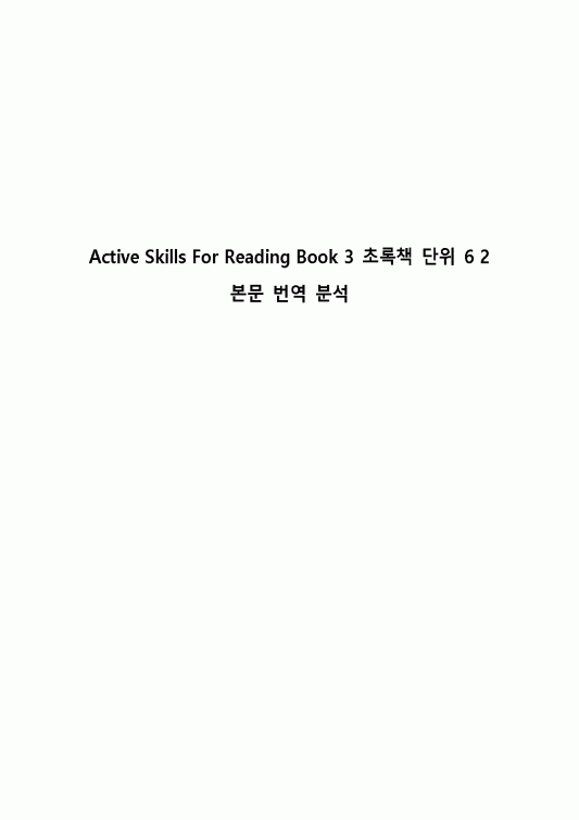 Active Skills For Reading Book 3 초록책 단위 6 2 본문 번역 분석
