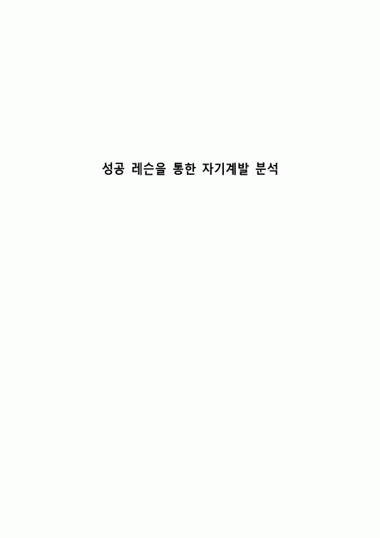 성공 레슨을 통한 자기계발 분석