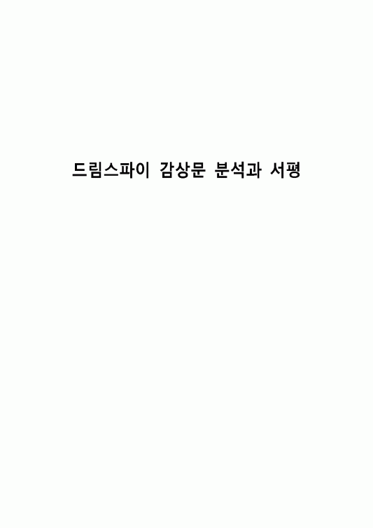 드림스파이 감상문 분석과 서평