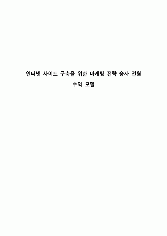 인터넷 사이트 구축을 위한 마케팅 전략 승자 전원 수익 모델