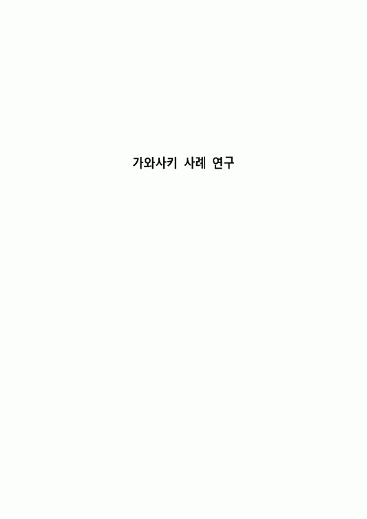 가와사키 사례 연구