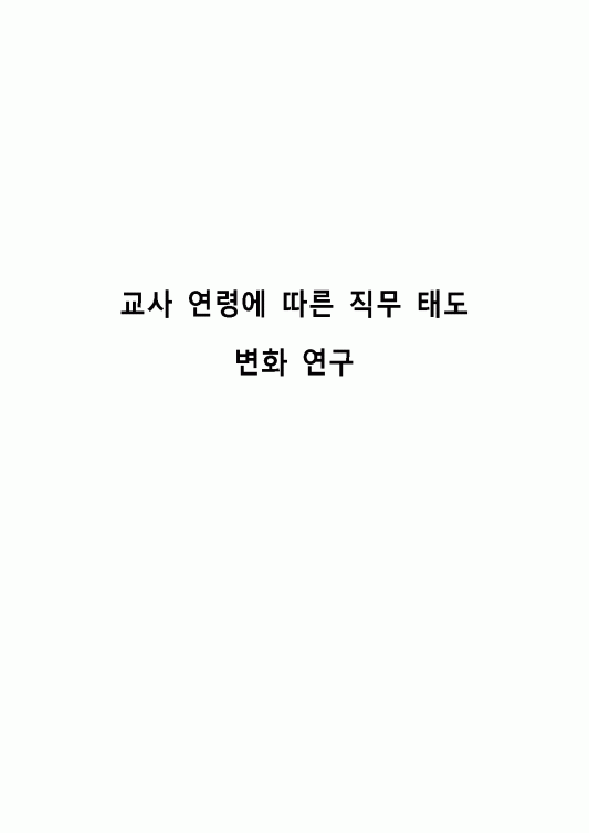교사 연령에 따른 직무 태도 변화 연구