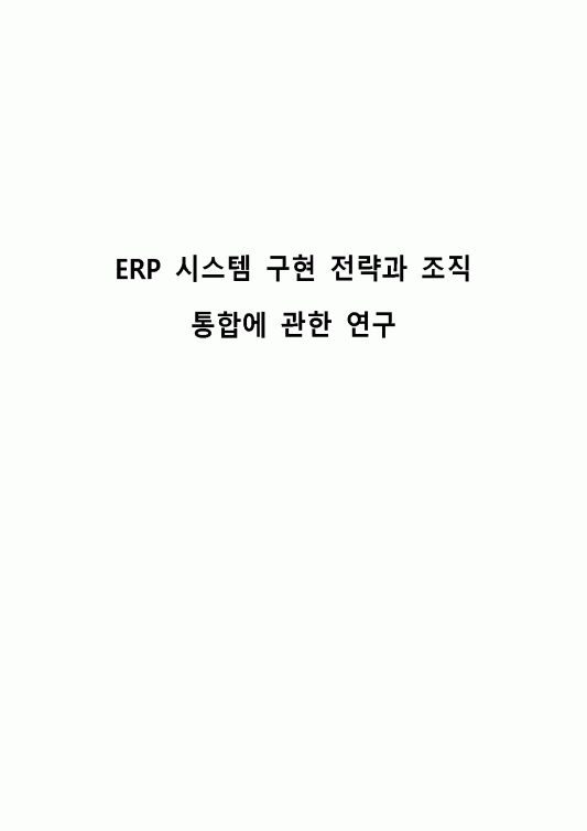 ERP 시스템 구현 전략과 조직 통합에 관한 연구