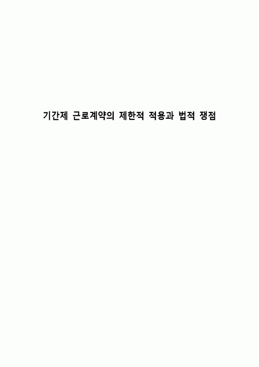 기간제 근로계약의 제한적 적용과 법적 쟁점