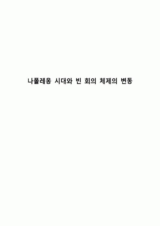 나폴레옹 시대와 빈 회의 체제의 변동