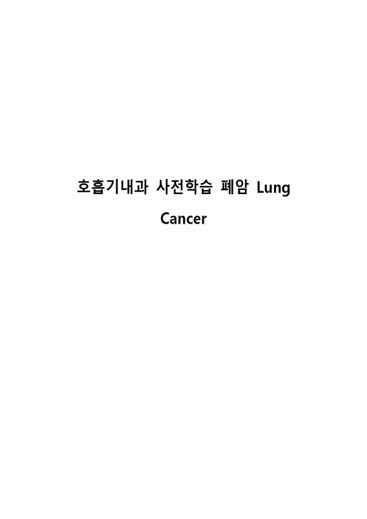 호흡기내과 사전학습 폐암 Lung Cancer