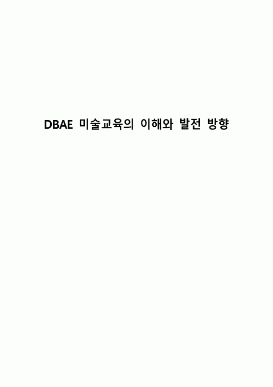 DBAE 미술교육의 이해와 발전 방향