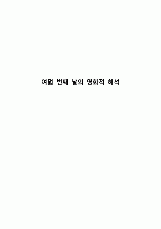 여덟 번째 날의 영화적 해석