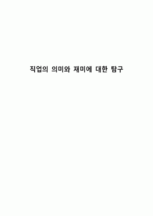 직업의 의미와 재미에 대한 탐구