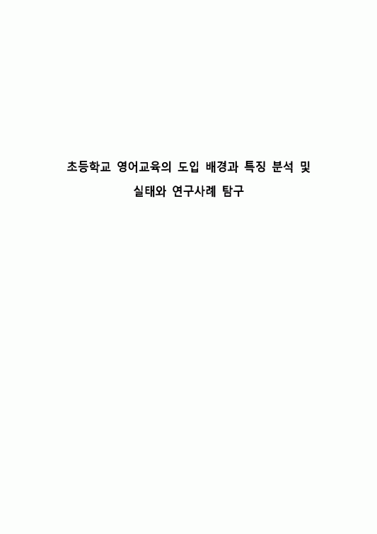 초등학교 영어교육의 도입 배경과 특징 분석 및 실태와 연구사례 탐구
