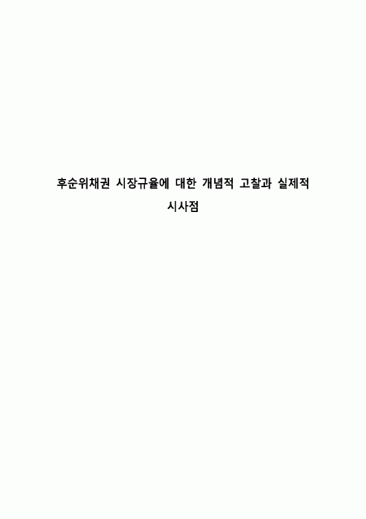 후순위채권 시장규율에 대한 개념적 고찰과 실제적 시사점