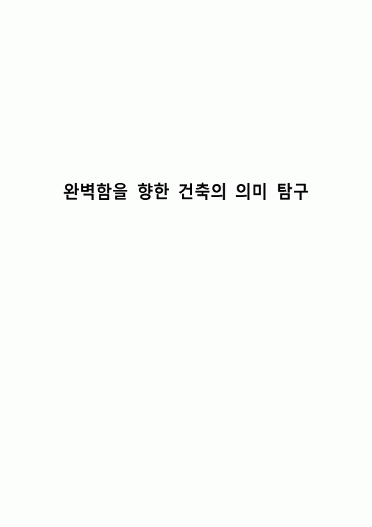 완벽함을 향한 건축의 의미 탐구