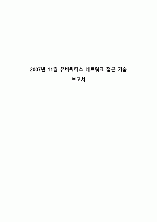 2007년 11월 유비쿼터스 네트워크 접근 기술 보고서