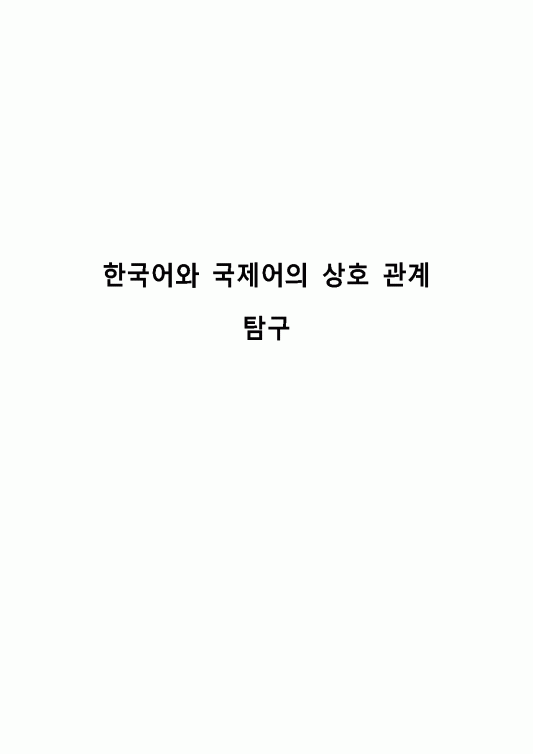 한국어와 국제어의 상호 관계 탐구