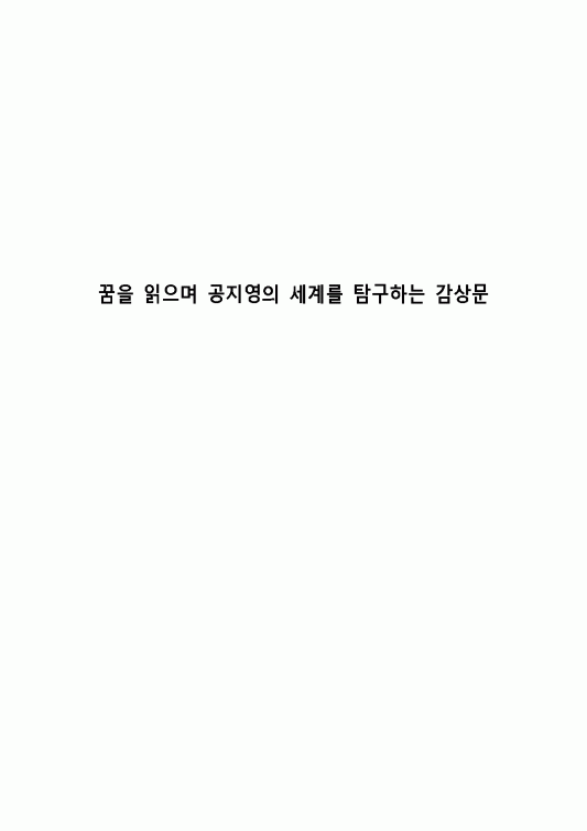꿈을 읽으며 공지영의 세계를 탐구하는 감상문