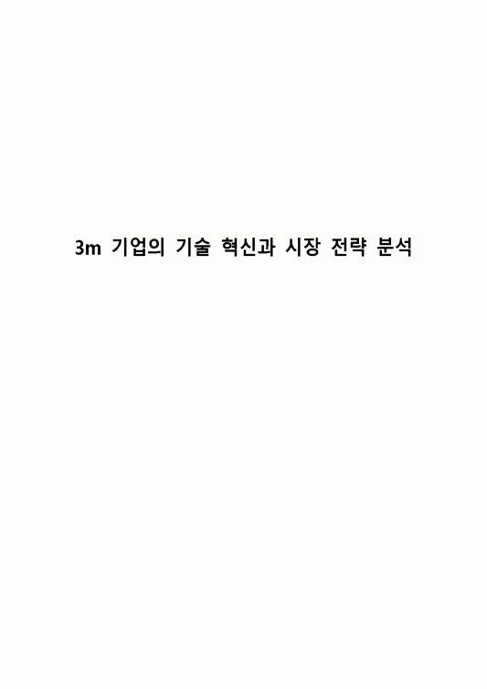 3m 기업의 기술 혁신과 시장 전략 분석