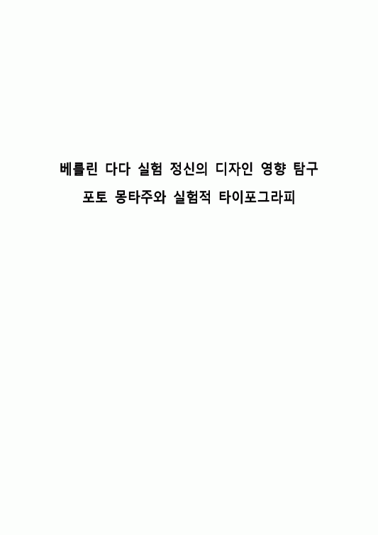 베를린 다다 실험 정신의 디자인 영향 탐구 포토 몽타주와 실험적 타이포그라피