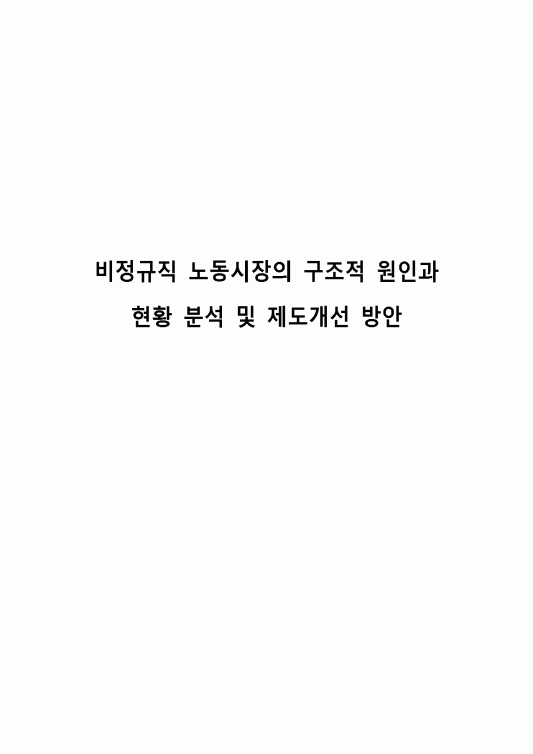비정규직 노동시장의 구조적 원인과 현황 분석 및 제도개선 방안