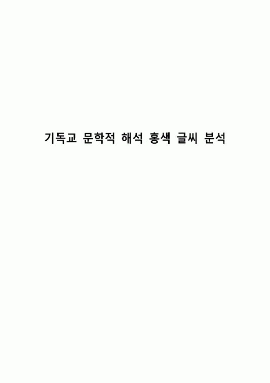 기독교 문학적 해석 홍색 글씨 분석