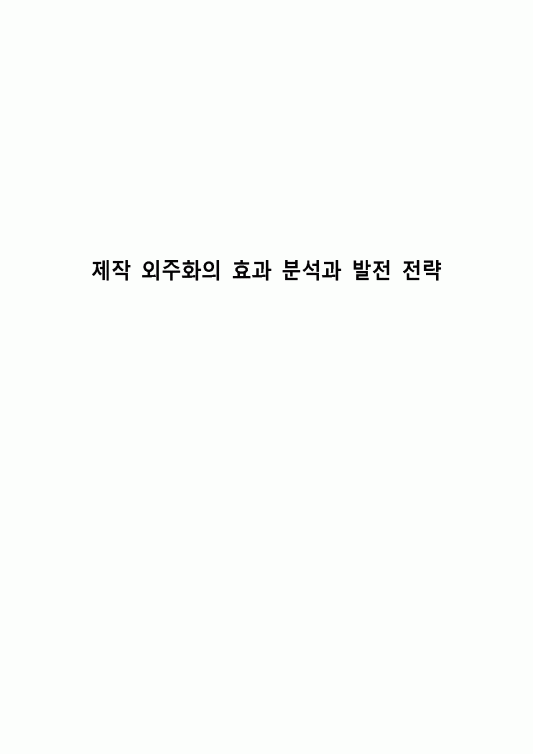 제작 외주화의 효과 분석과 발전 전략
