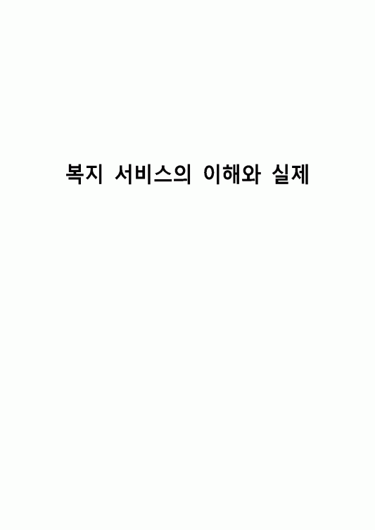복지 서비스의 이해와 실제
