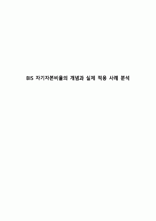BIS 자기자본비율의 개념과 실제 적용 사례 분석