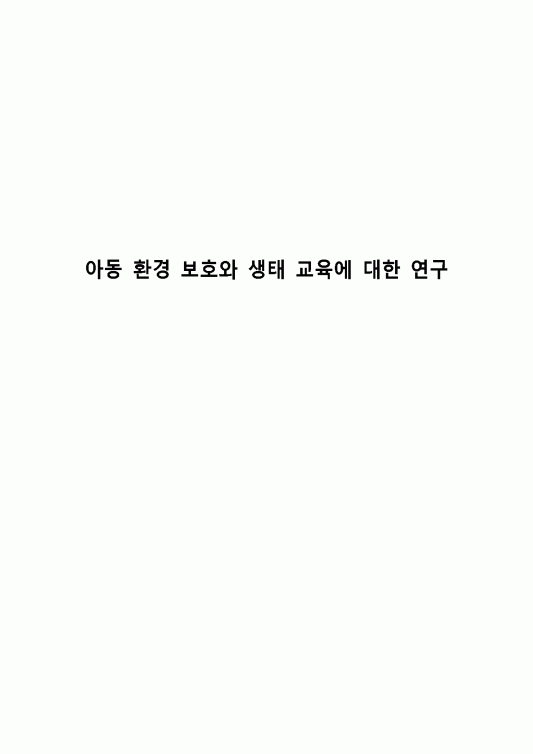 아동 환경 보호와 생태 교육에 대한 연구