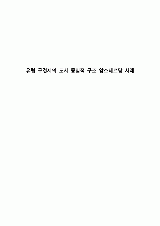 유럽 구경제의 도시 중심적 구조 암스테르담 사례