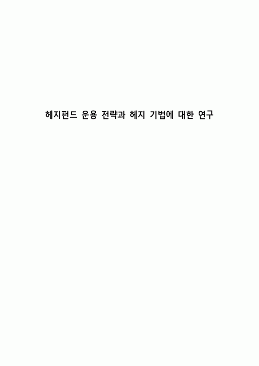 헤지펀드 운용 전략과 헤지 기법에 대한 연구