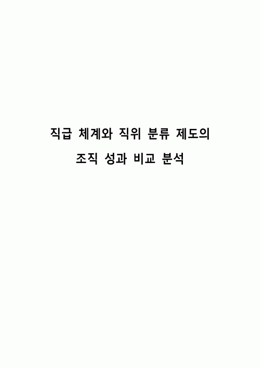 직급 체계와 직위 분류 제도의 조직 성과 비교 분석