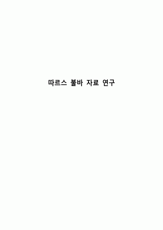 따르스 불바 자료 연구
