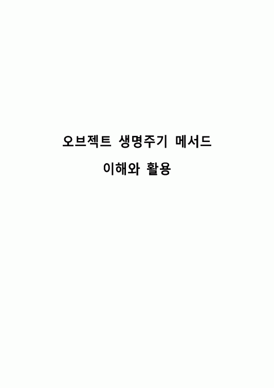 오브젝트 생명주기 메서드 이해와 활용
