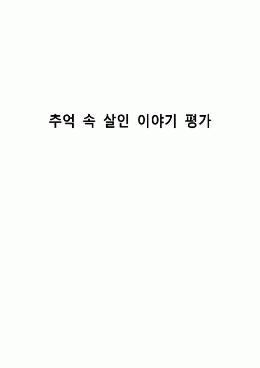 추억 속 살인 이야기 평가