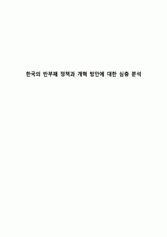 한국의 반부패 정책과 개혁 방안에 대한 심층 분석