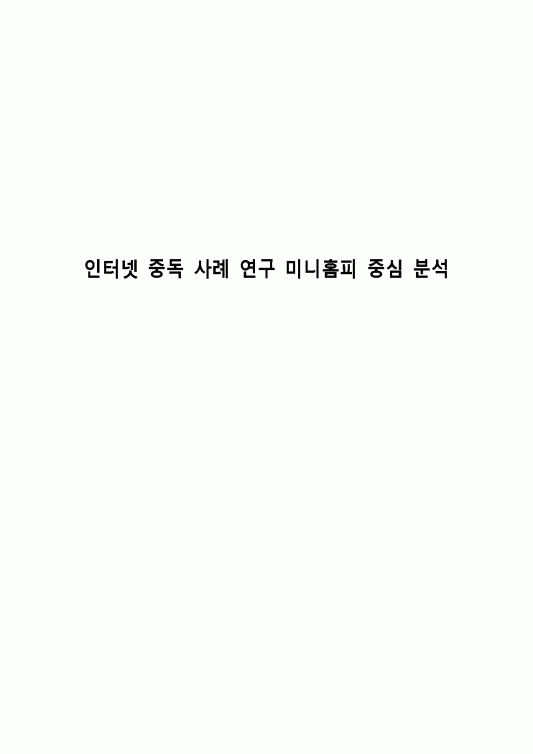 인터넷 중독 사례 연구 미니홈피 중심 분석