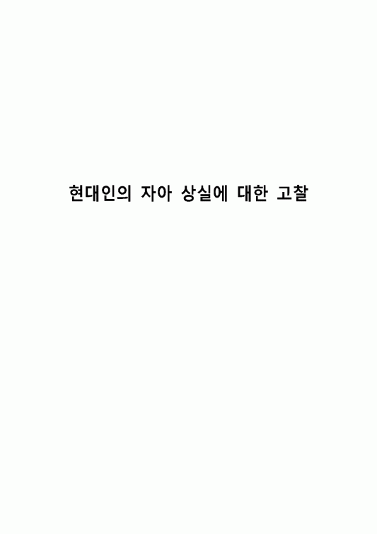 현대인의 자아 상실에 대한 고찰
