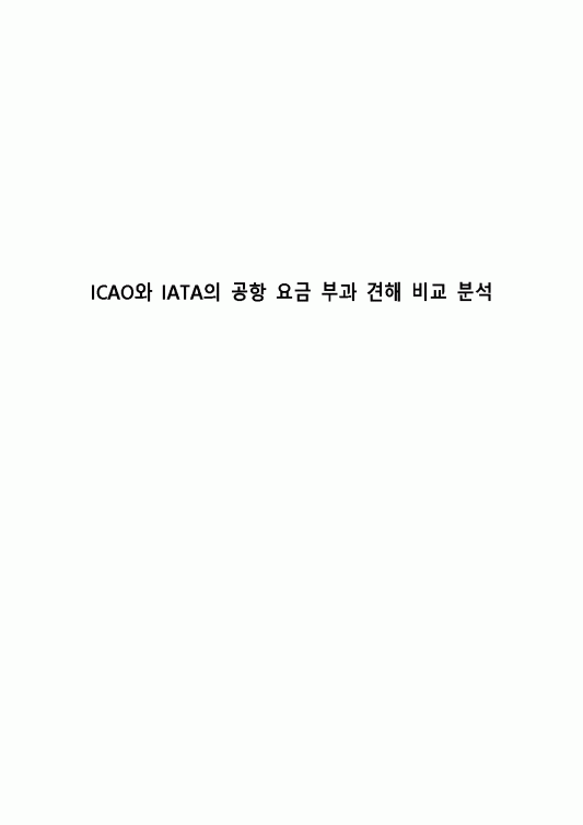 ICAO와 IATA의 공항 요금 부과 견해 비교 분석