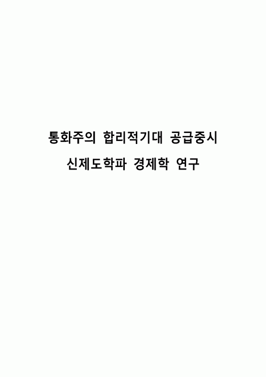 통화주의 합리적기대 공급중시 신제도학파 경제학 연구