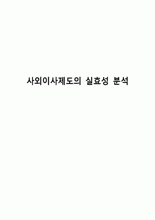 사외이사제도의 실효성 분석