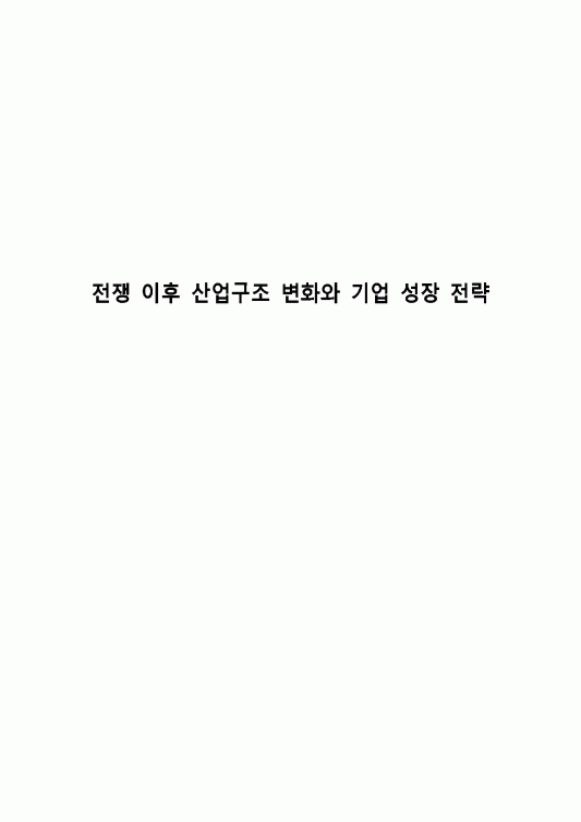 전쟁 이후 산업구조 변화와 기업 성장 전략